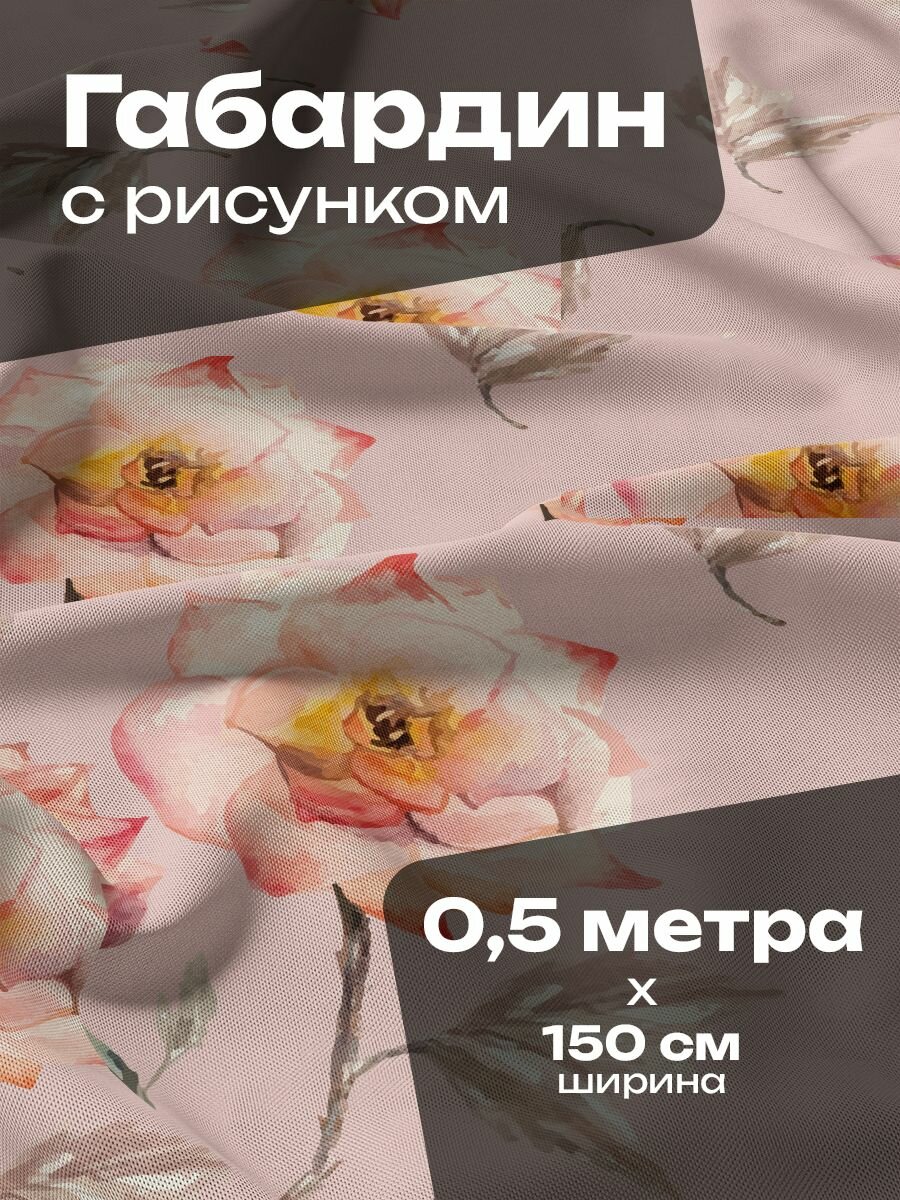 Ткань для шитья и рукоделия Габардин / 0.5 метра