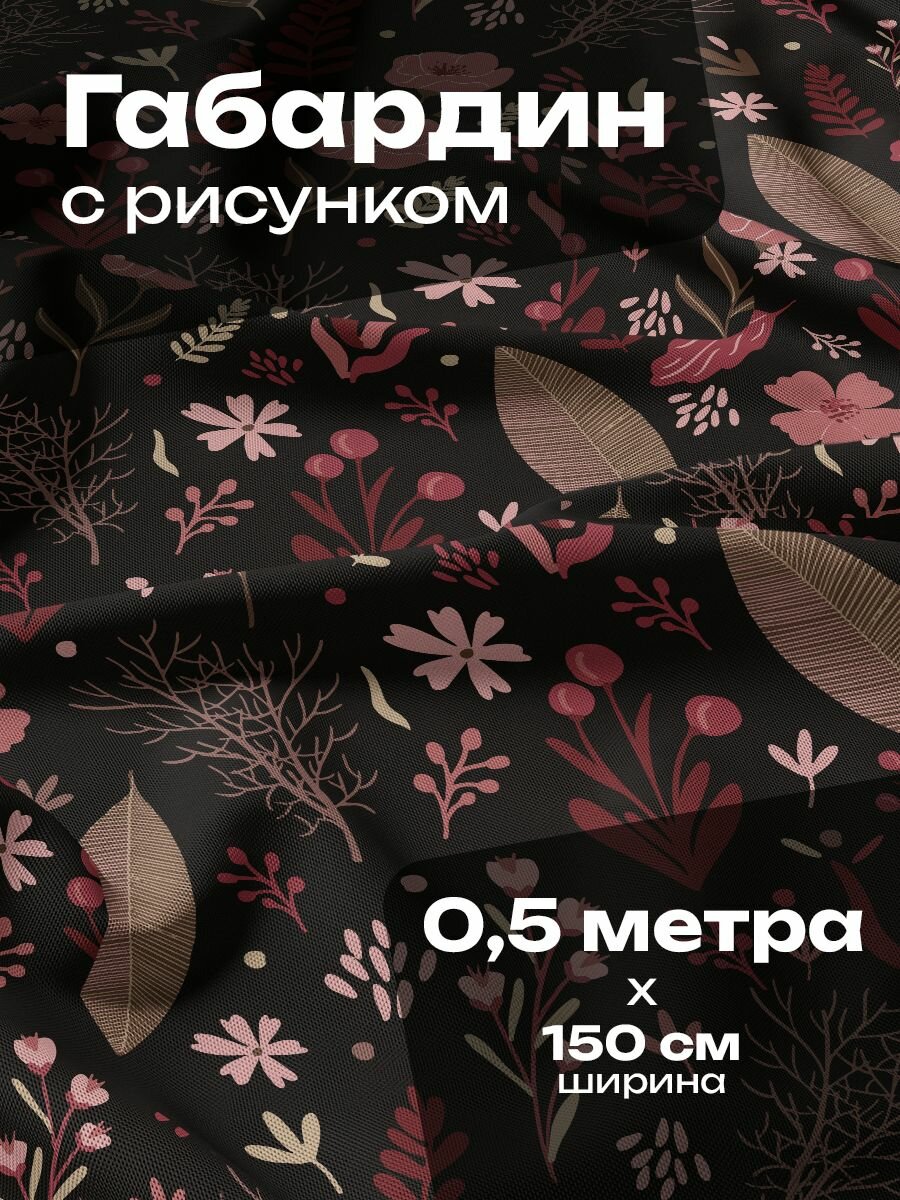 Ткань для шитья и рукоделия Габардин / 0.5 метра