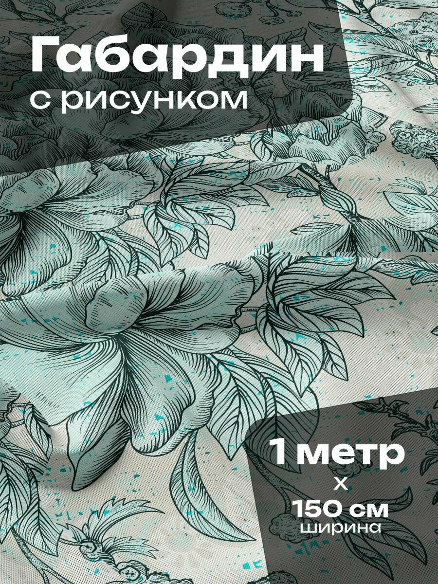 Ткань для шитья и рукоделия Габардин / 1 метр