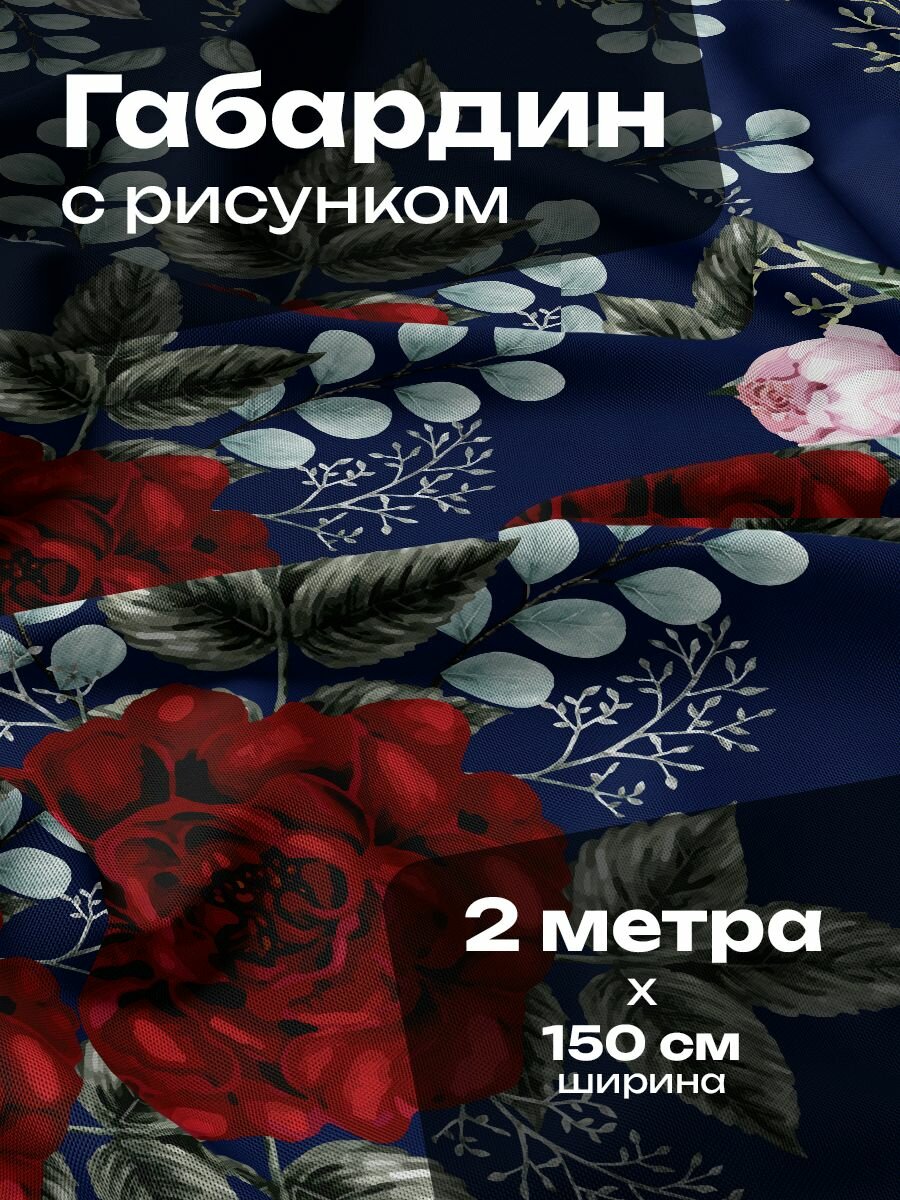 Ткань для шитья и рукоделия Габардин / 2 метра