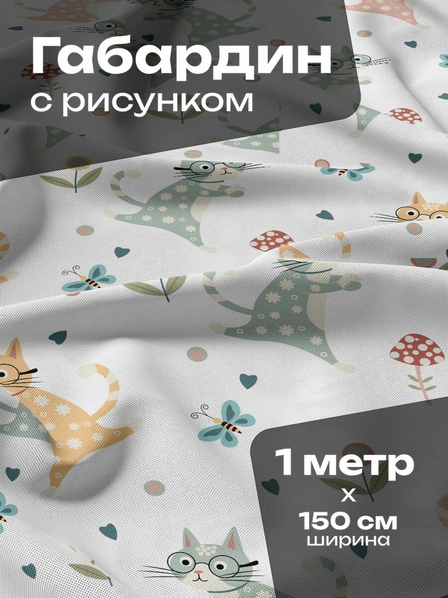 Ткань для шитья и рукоделия Габардин / 1 метр