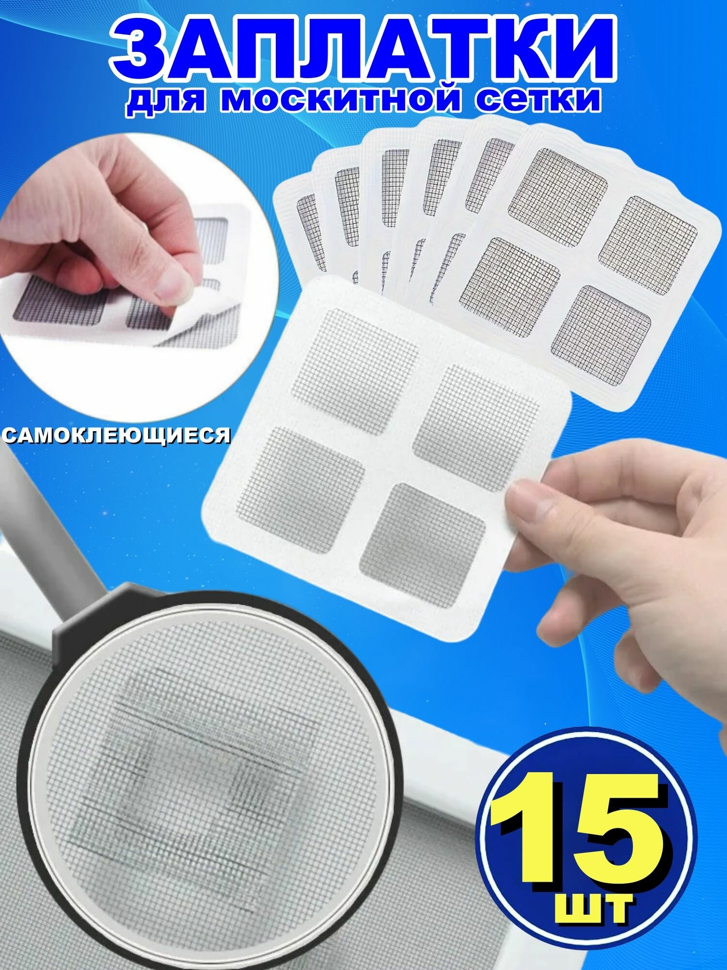 Заплатки для москитной сетки 15 листов 10Х10 см; москитная скотч сетка, комплект заплаток.
