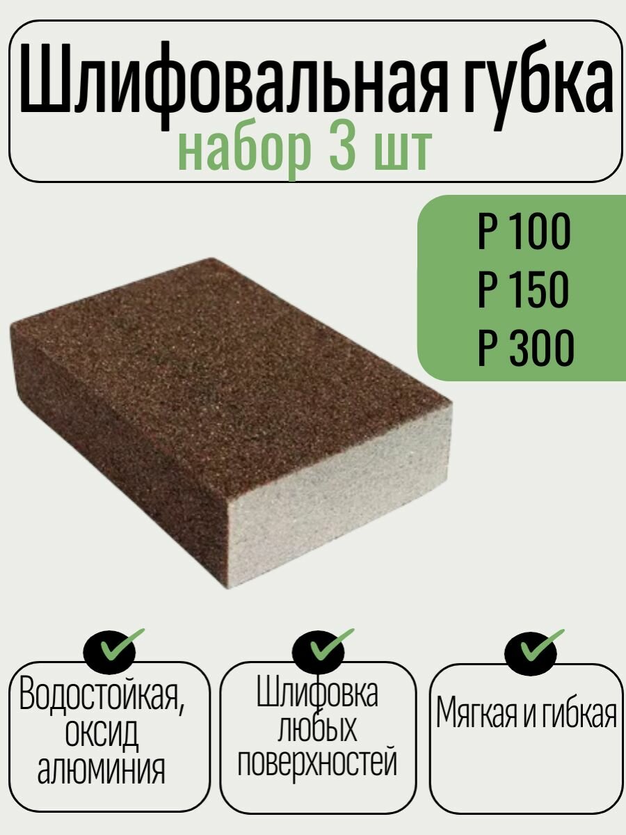 Набор губок для шлифования P 100/150/300, прямые, для дерева, металла и других материалов