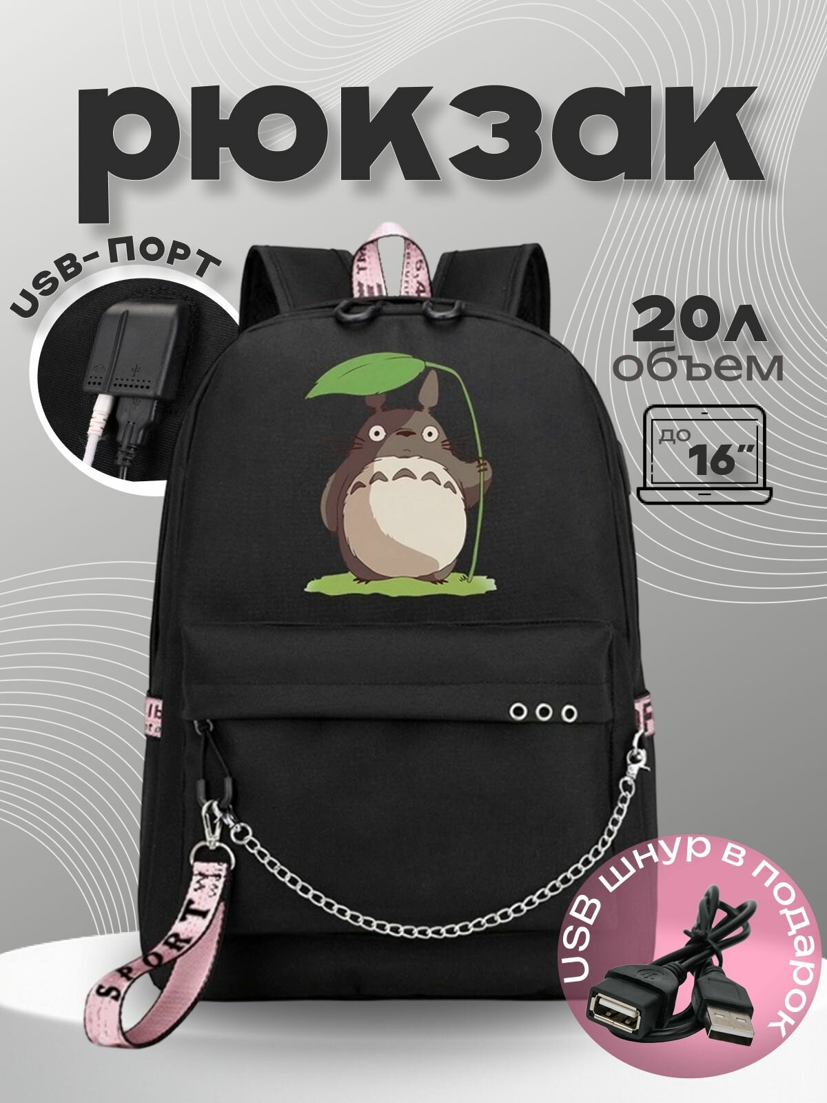 Рюкзак Тоторо с зонтиком (Totoro) черный с цепью №4