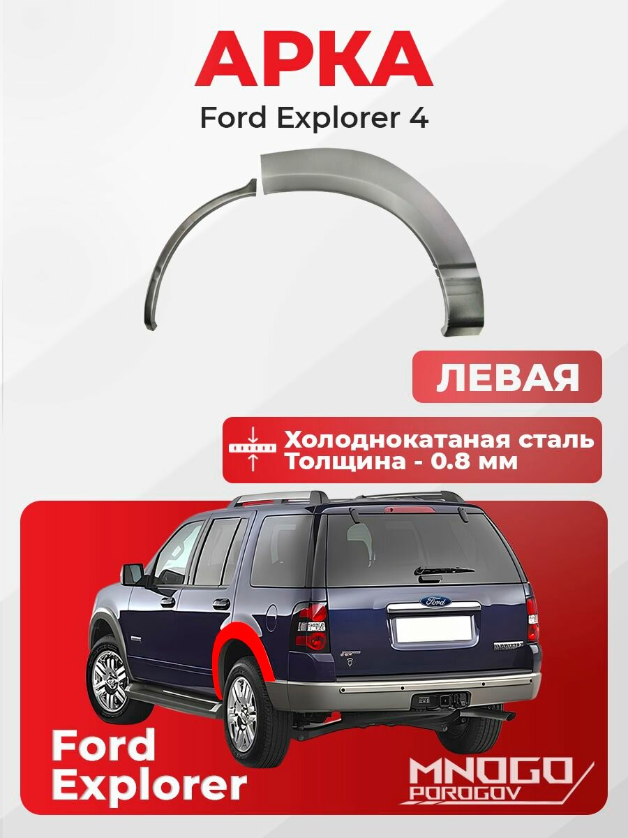 Задняя левая арка на Ford Explorer 4 внедорожник 5дв. 2005-2010 холоднокатаная сталь, толщина 0,8 мм Форд Эксплорер 4, . кузовной ремонт.