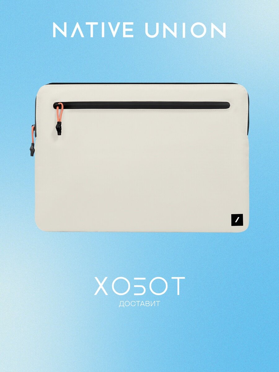 Сумка Native Union Stow Ultra Sleeve для Macbook 16 песочный