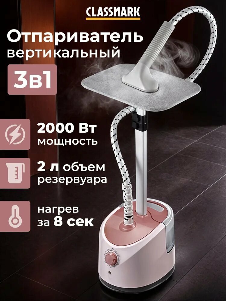 Отпариватель для одежды вертикальный напольный Classmark телескопическая стойка с вешалкой и гладильной доской, 2000 Вт, регулятор пара для разных тканей, съемный резервуар емкостью 2л
