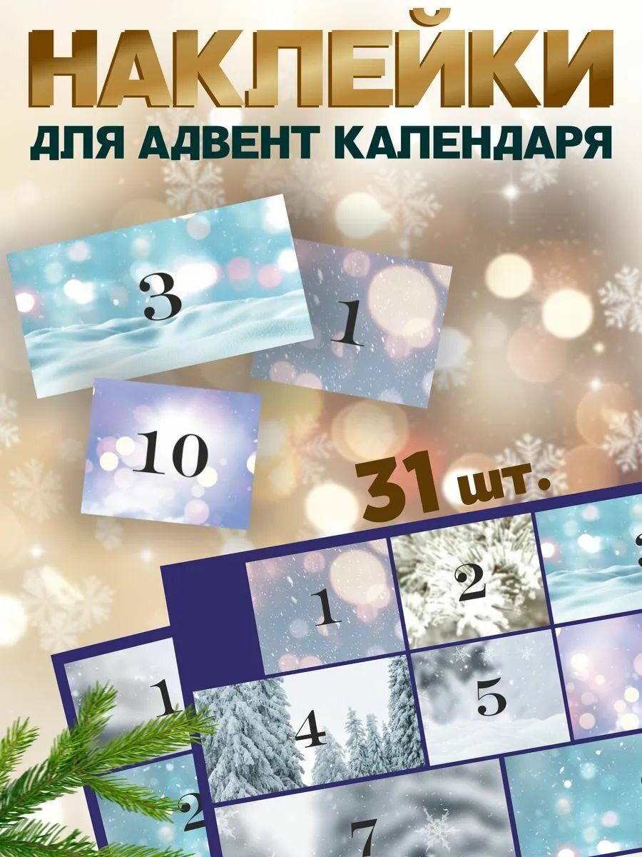 Наклейки для адвент календаря