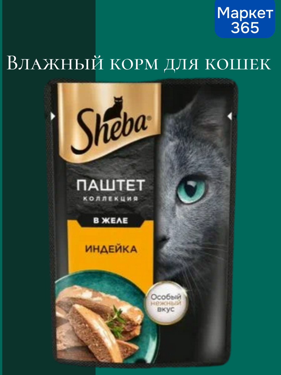 Sheba. Влажный корм для кошек, индейка, паштет в желе 28шт x 75 гр
