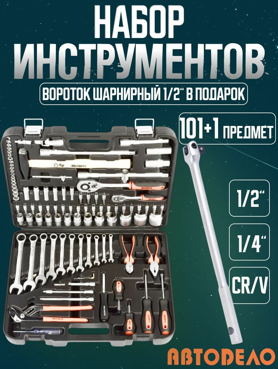 Набор инструментов для автомобиля "Автоdело", 1/2", 1/4", 101 предмет, вороток в подарок