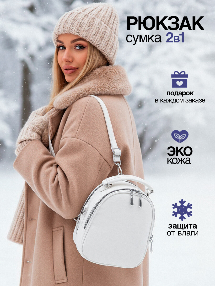 Рюкзак женский городской маленький белый, трансформер, сумка на плечо, экокожа, белый