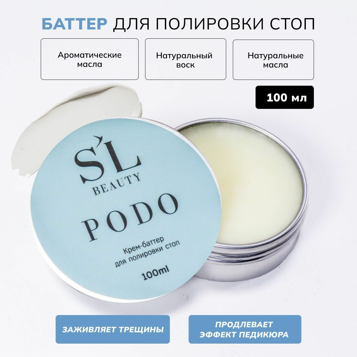 Крем-баттер для полировки стоп PODO SL Beauty, 100мл