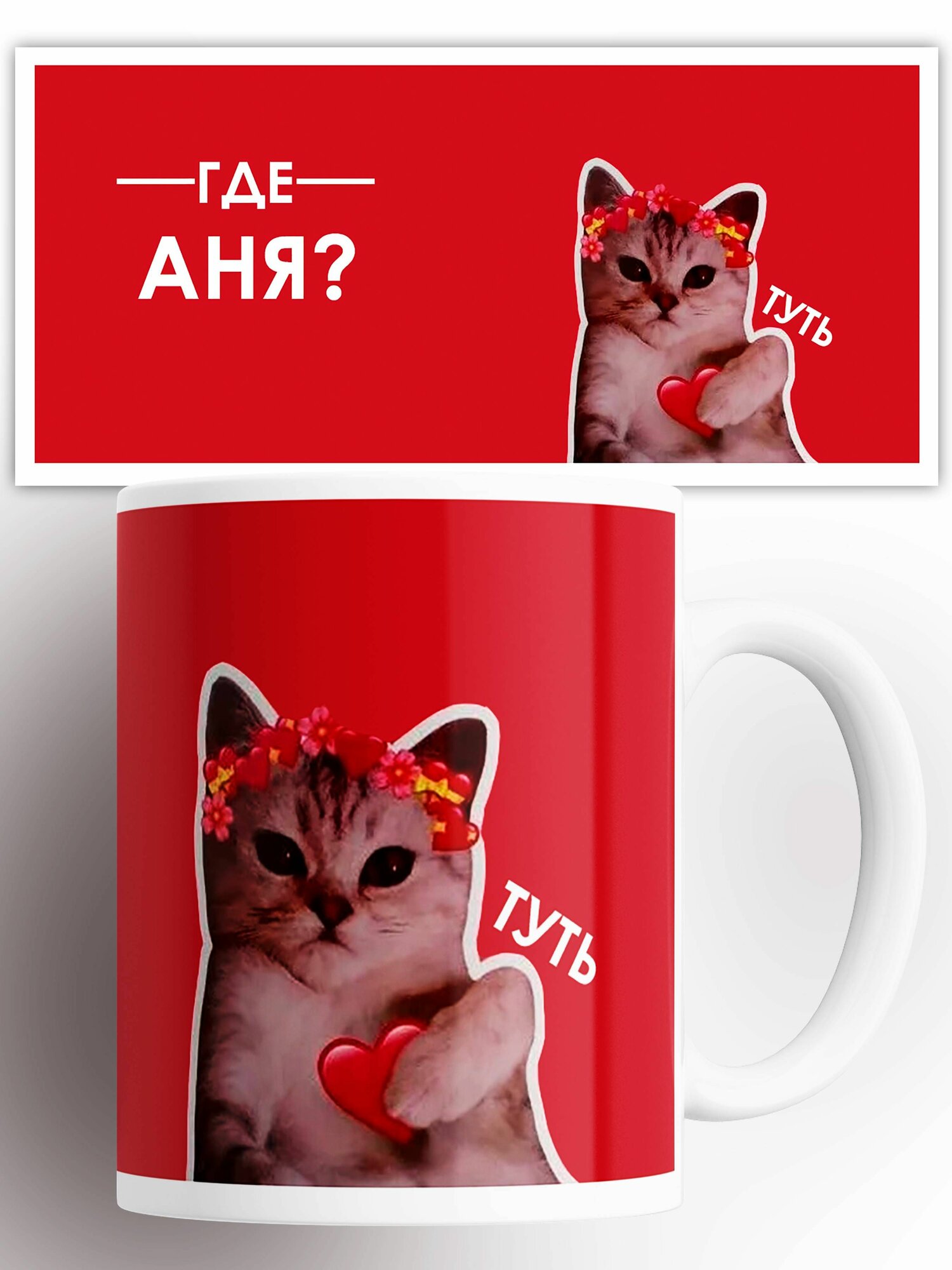 Кружка именная Аня кот сердечко 330 мл