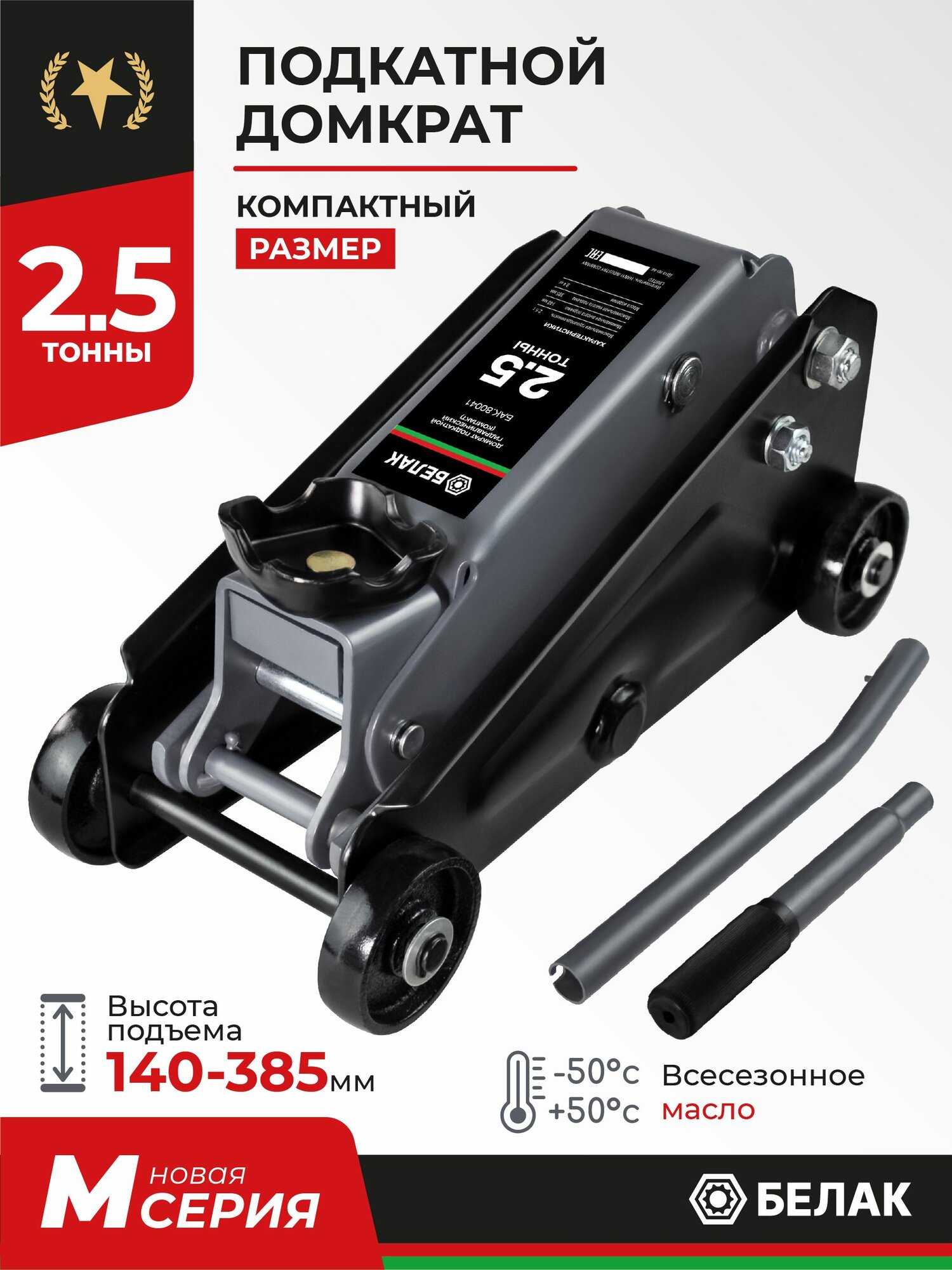 Домкрат подкатной автомобильный гидравлический 2,5т / 145-385 мм / БелАК БАК.80041
