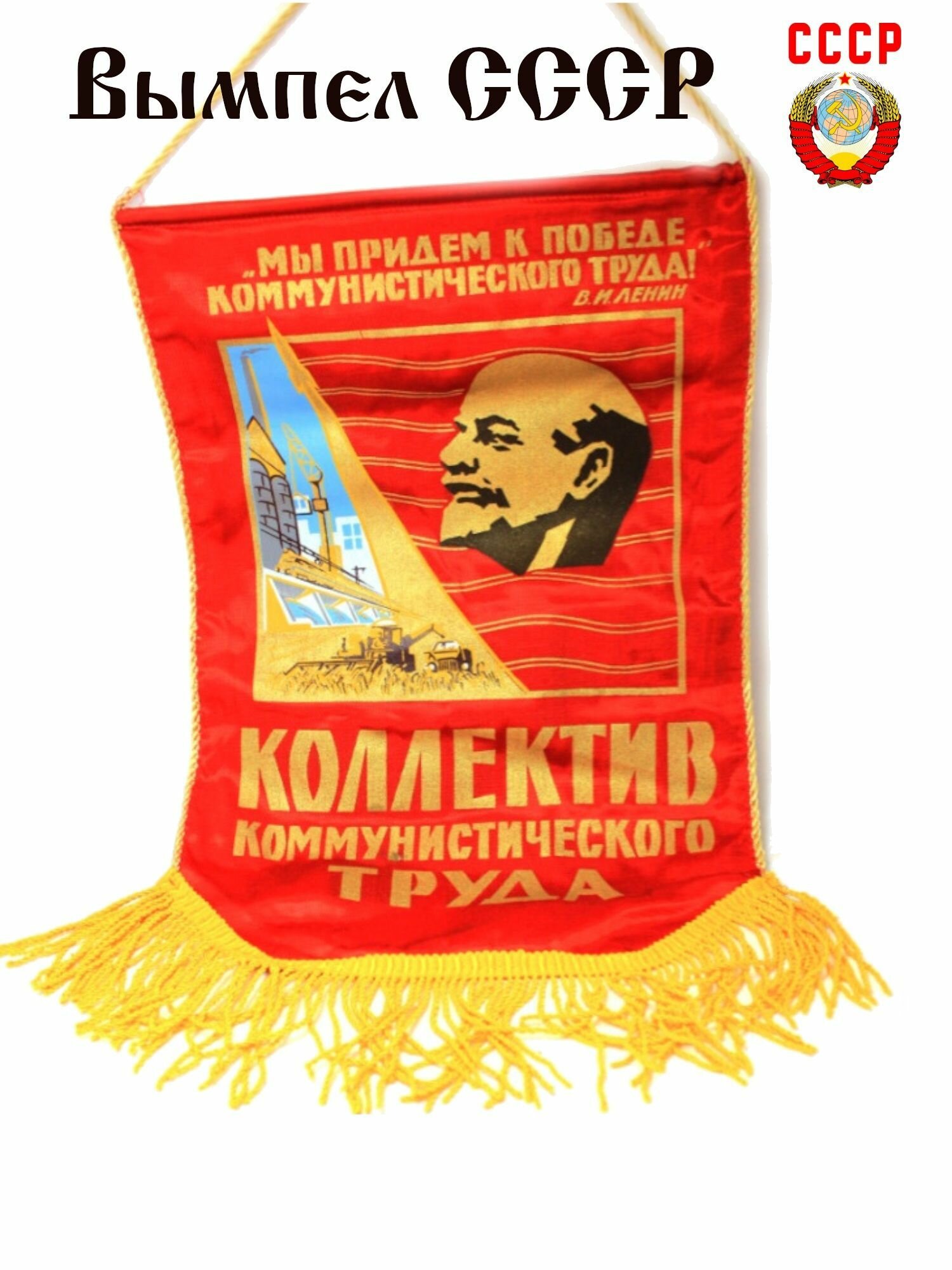 Вымпел СССР коллектив коммунистического труда