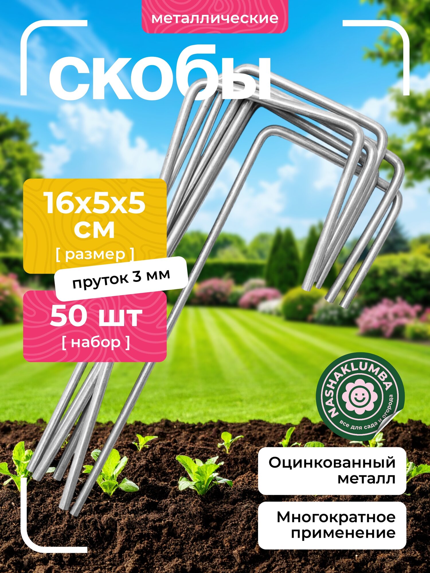 Скобы садовые Садовкин, оцинкованные, 16x5x5 см, d-3, 50 штук