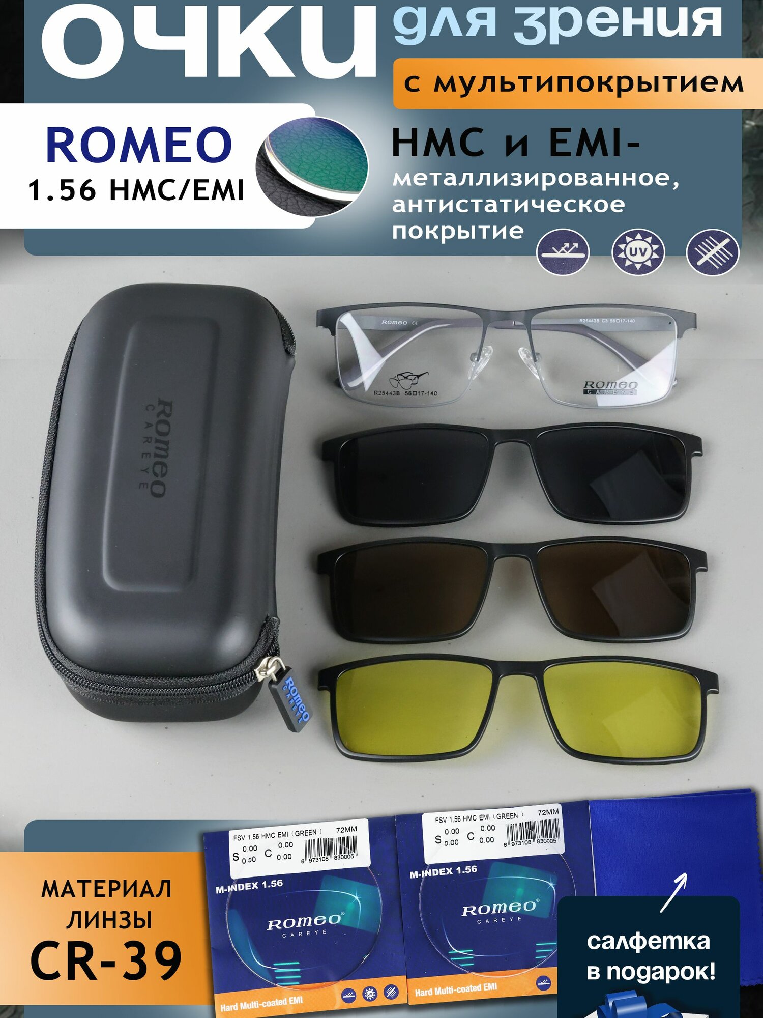 Очки корригирующие с футляром / стигматические с магнитными насадками ROMEO 3 в 1, мод. R25443B Цвет 3 с линзами с мультипокрытием HMC / EMI -5.00 РЦ 64-66