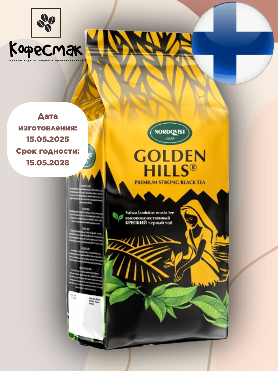 Чай Nordqvist "Golden Hills", черный, листовой, Шри-Ланка, 800г