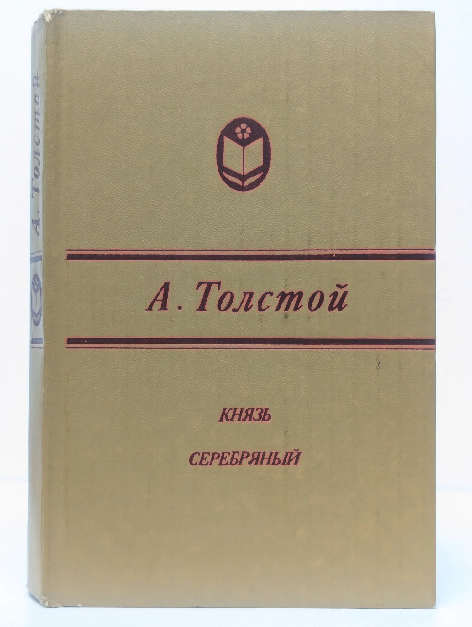 Князь Серебряный Толстой Алексей Константинович 1982