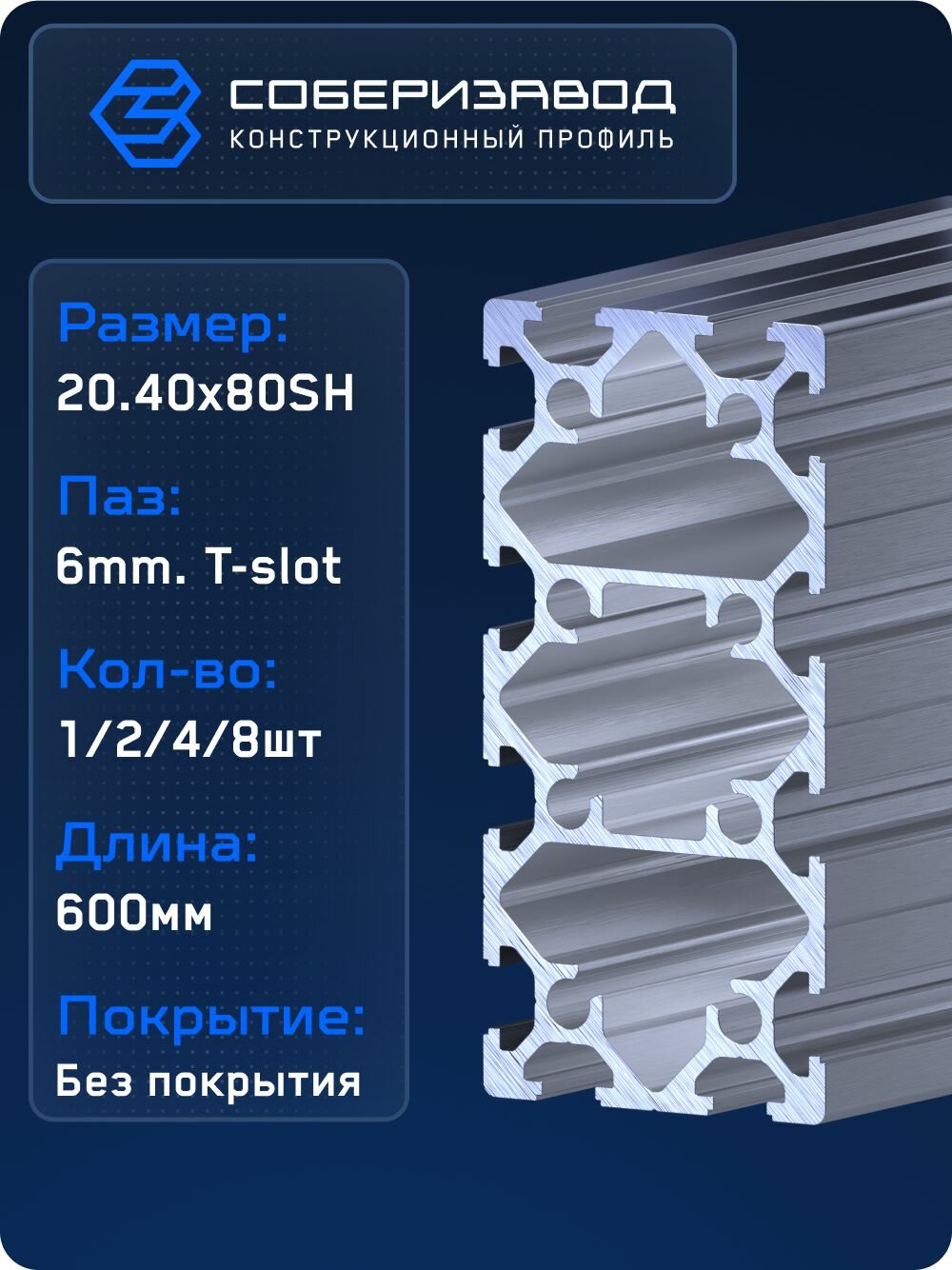Профиль конструкционный 20.40х80SH (Без покрытия) / 600 мм - 8 шт / соберизавод