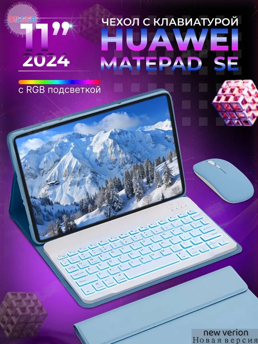Чехол с клавиатурой для Huawei MatePad SE 11 2024 (AGS6-W00/W09/L09) с русская раскладка клавиатуры, с подсветкой+мышью