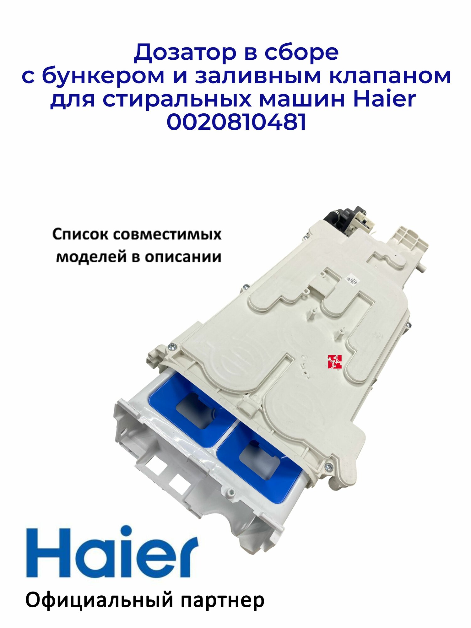 Дозатор в сборе для стиральных машин Haier 0020810481, Оригинал