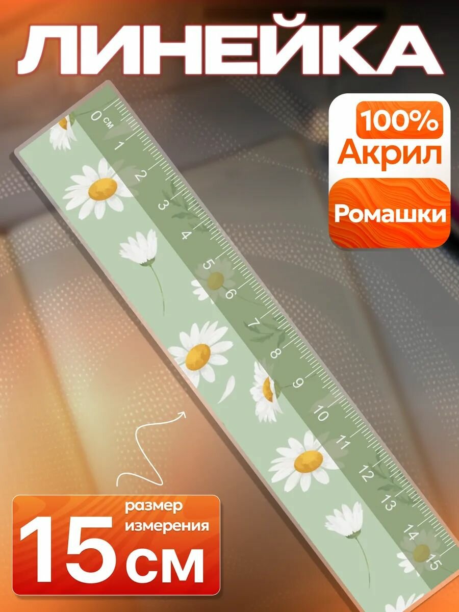Линейка Ромашки
