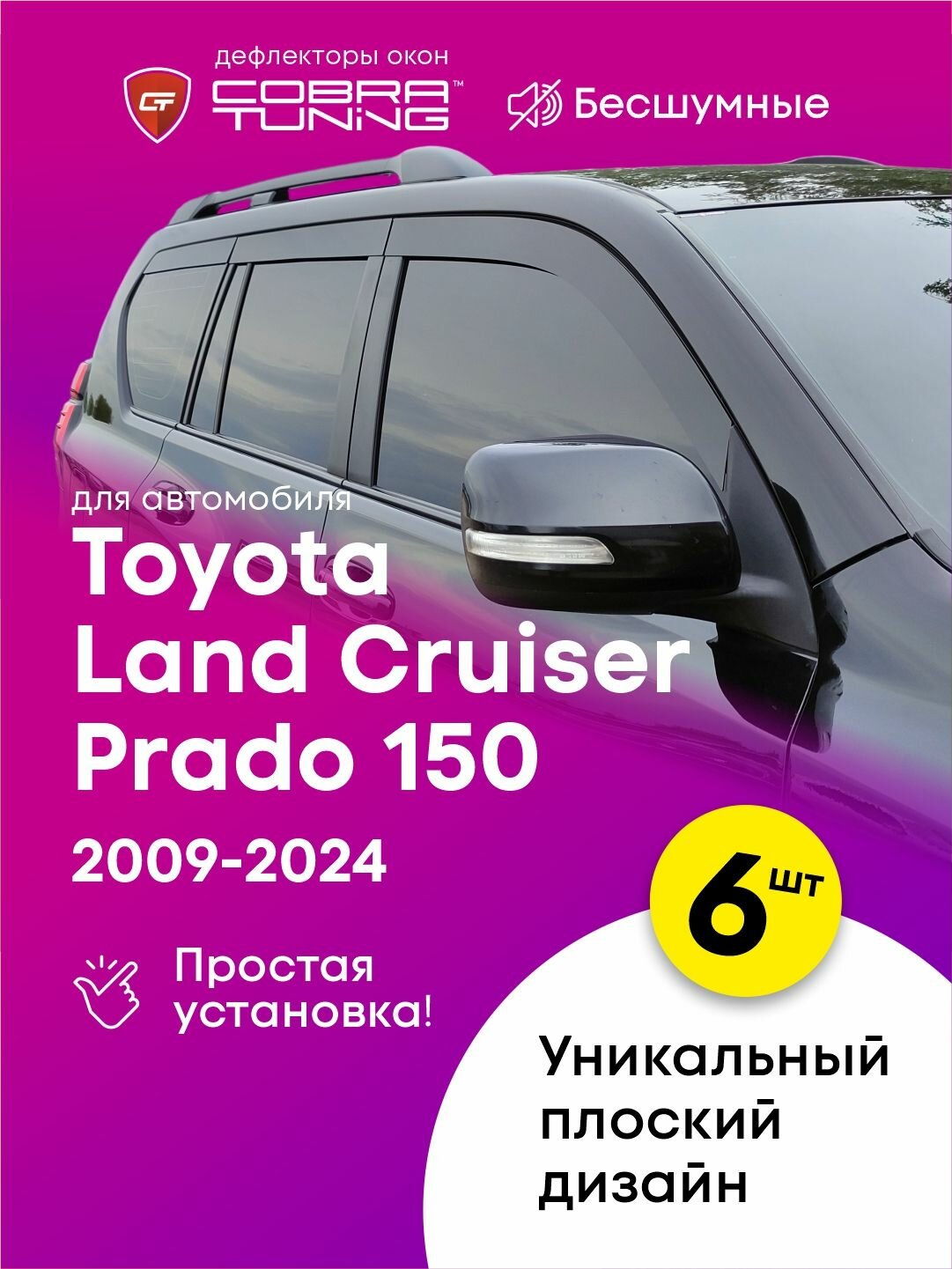 Плоские дефлекторы окон с зажимной клипсой для Toyota Land Cruiser Prado 150 (Тойота Ленд Крузер Прадо) 2009-2022, 2023, 2024, 2D ветровики Кобра Тюнинг 6 шт.