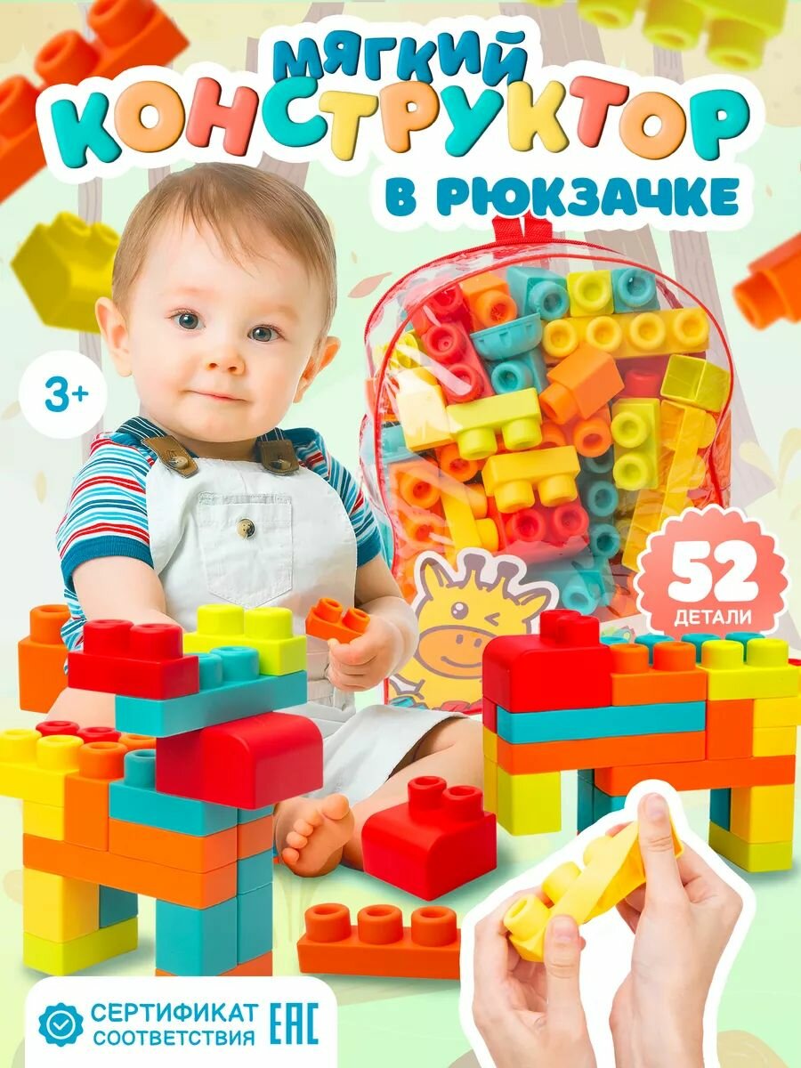 Мягкий конструктор для малышей крупные детали в рюкзаке BAZUMI