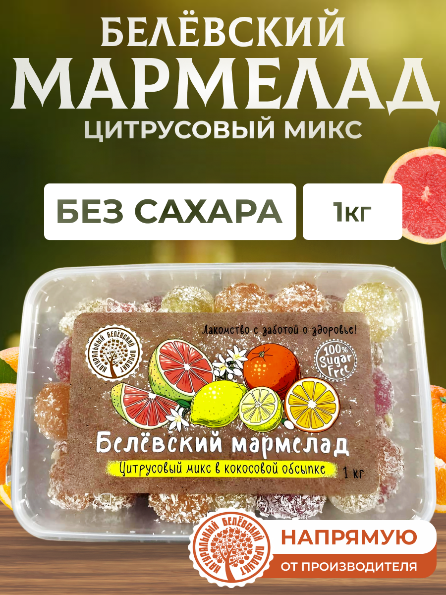 Мармелад Натуральный белёвский продукт 1 кг