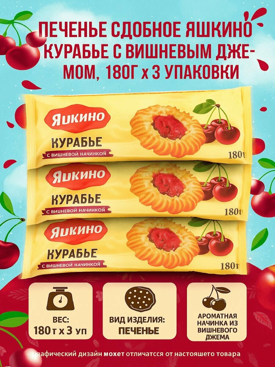 Печенье сдобное яшкино Курабье с вишневым джемом, 180г x 3 упаковки