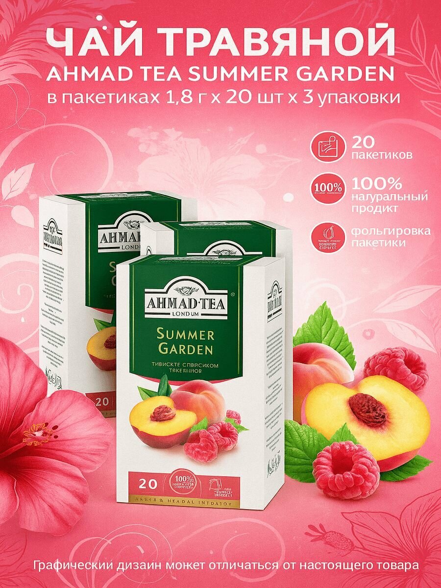 Чай травяной Ahmad Tea Summer Garden в пакетиках 1,8 г х 20 шт x 3 упаковки