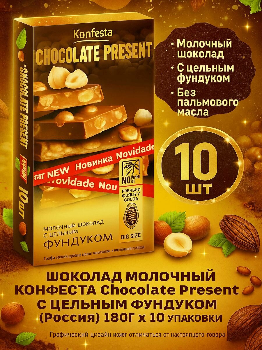 Шоколад молочный конфеста Chocolate Present с цельным фундуком (Россия) 180г x 10 упаковки