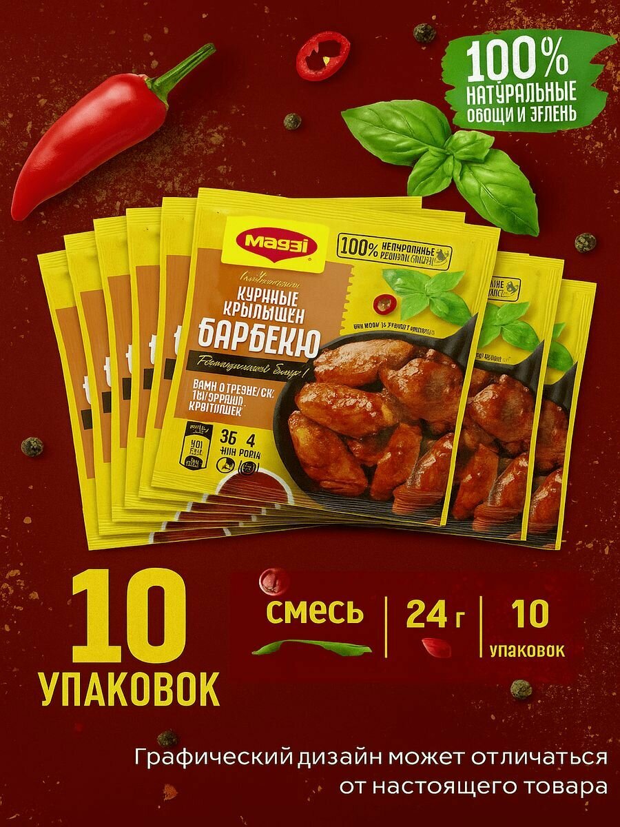 Смесь MAGGI На второе для куриных крылышек барбекю, 24г x 10 упаковки