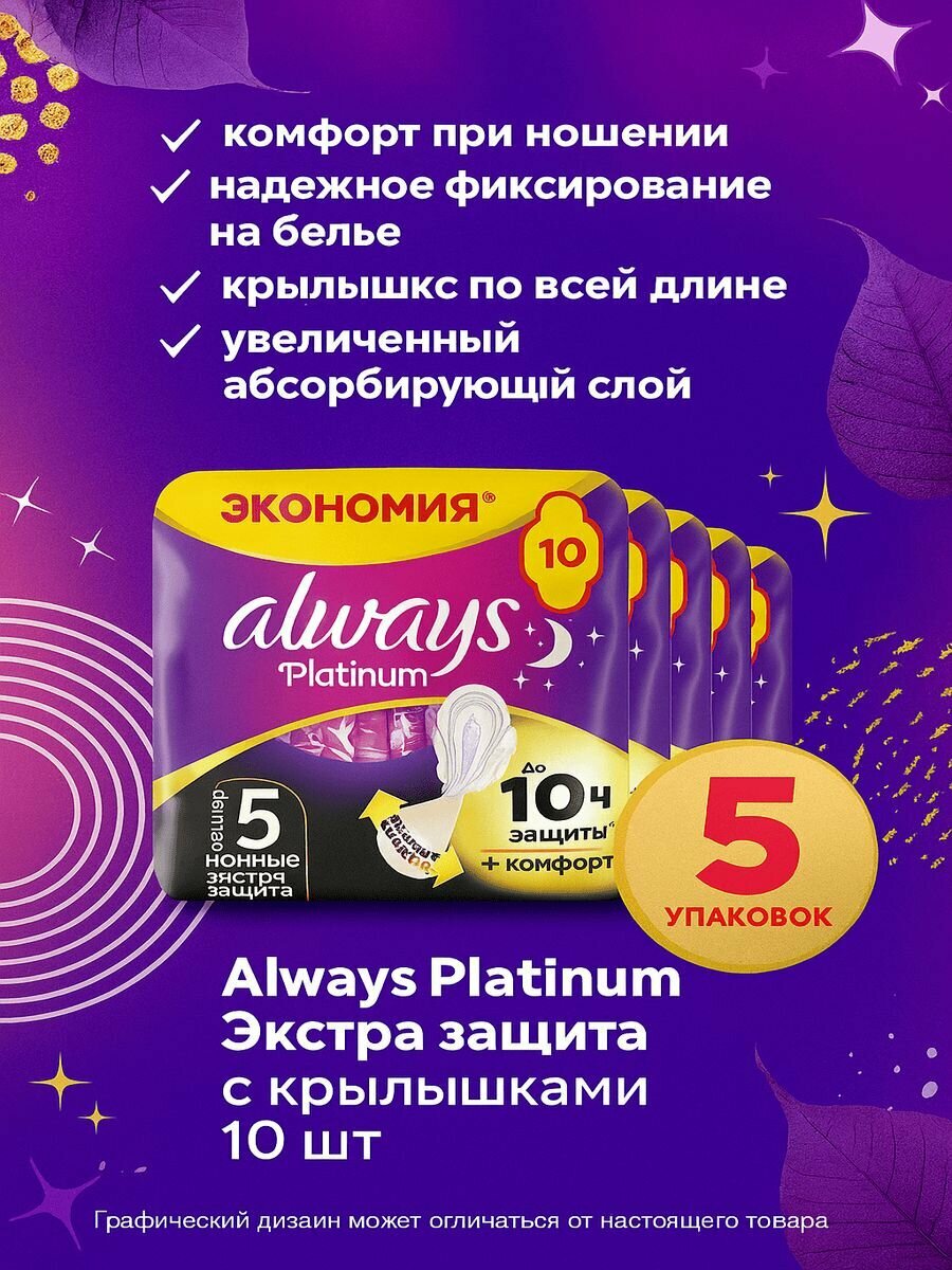 Прокладки ночные ALWAYS Platinum Экстра защита, с крылышками, 10шт x 5 упаковок