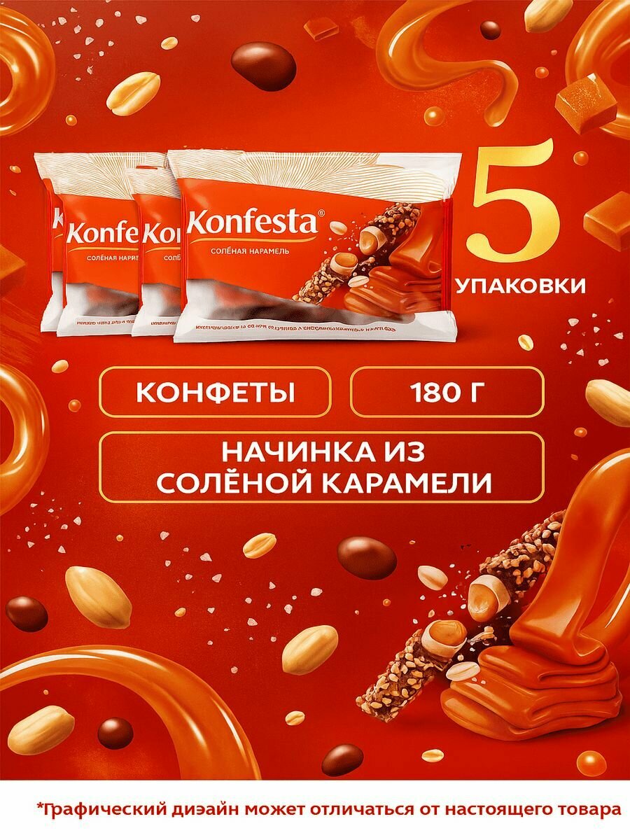 Конфеты конфеста с нач. соленая карамель глазир. (Россия) 180г x 5 упаковок