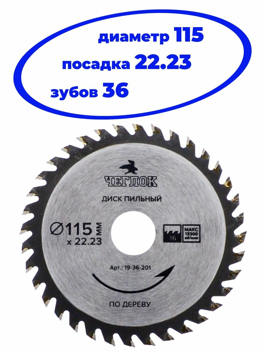 Пильный диск Чеглок, 115x22.23x36 мм, 36 зубьев, сталь, для дерева,