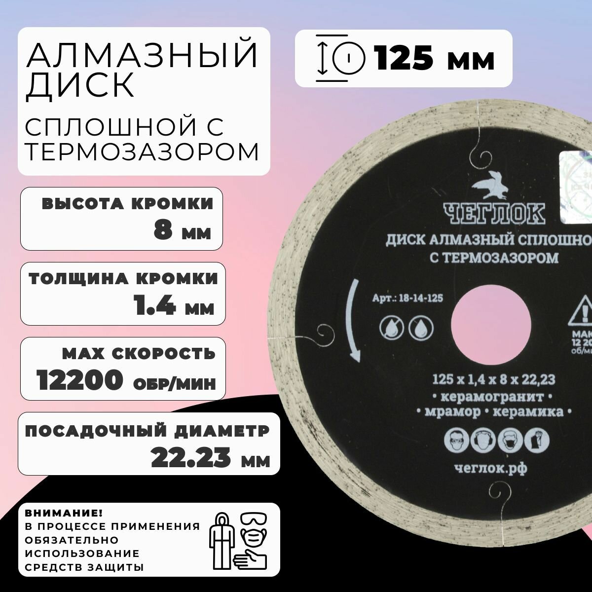 Алмазный диск 125 х 1.4 х 22.23 мм. сплошной с термозазором Чеглок