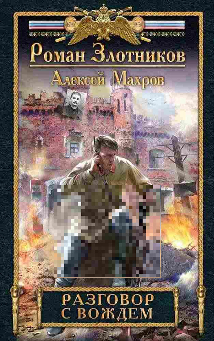 Разговор с Вождем