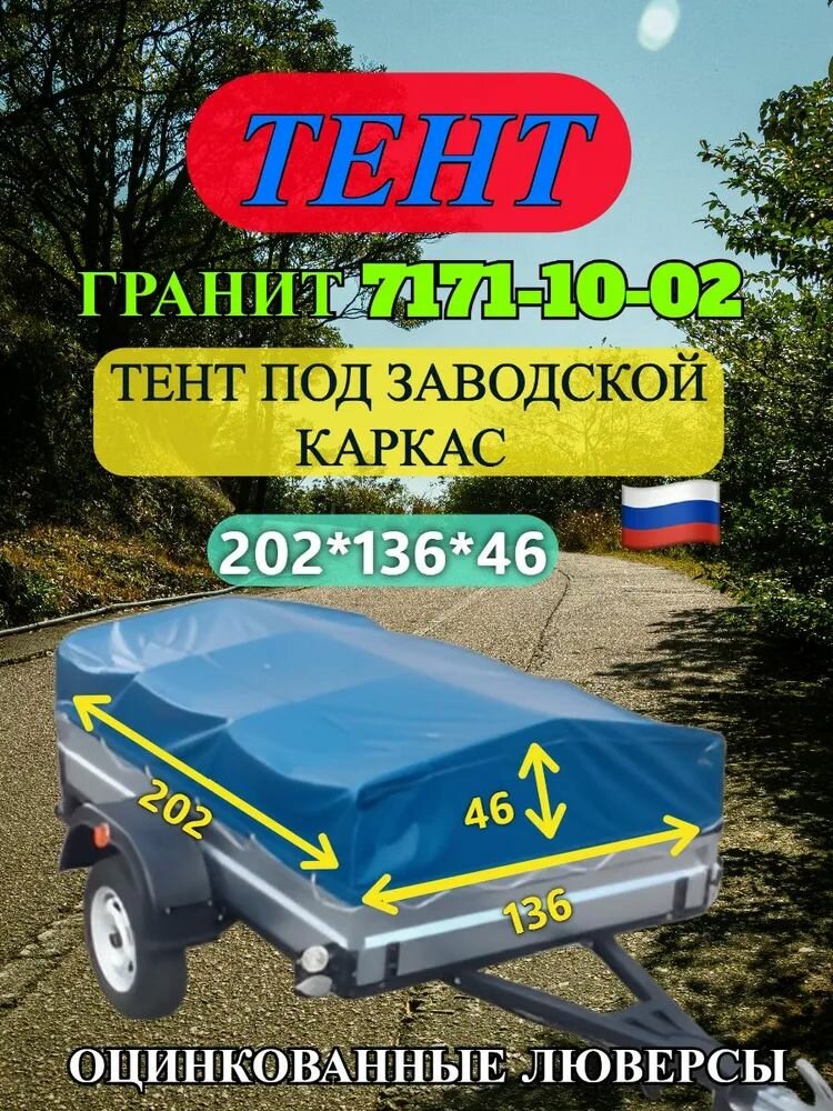 Тент для прицепа Гранит 7171-10, модель 2013-04-300г