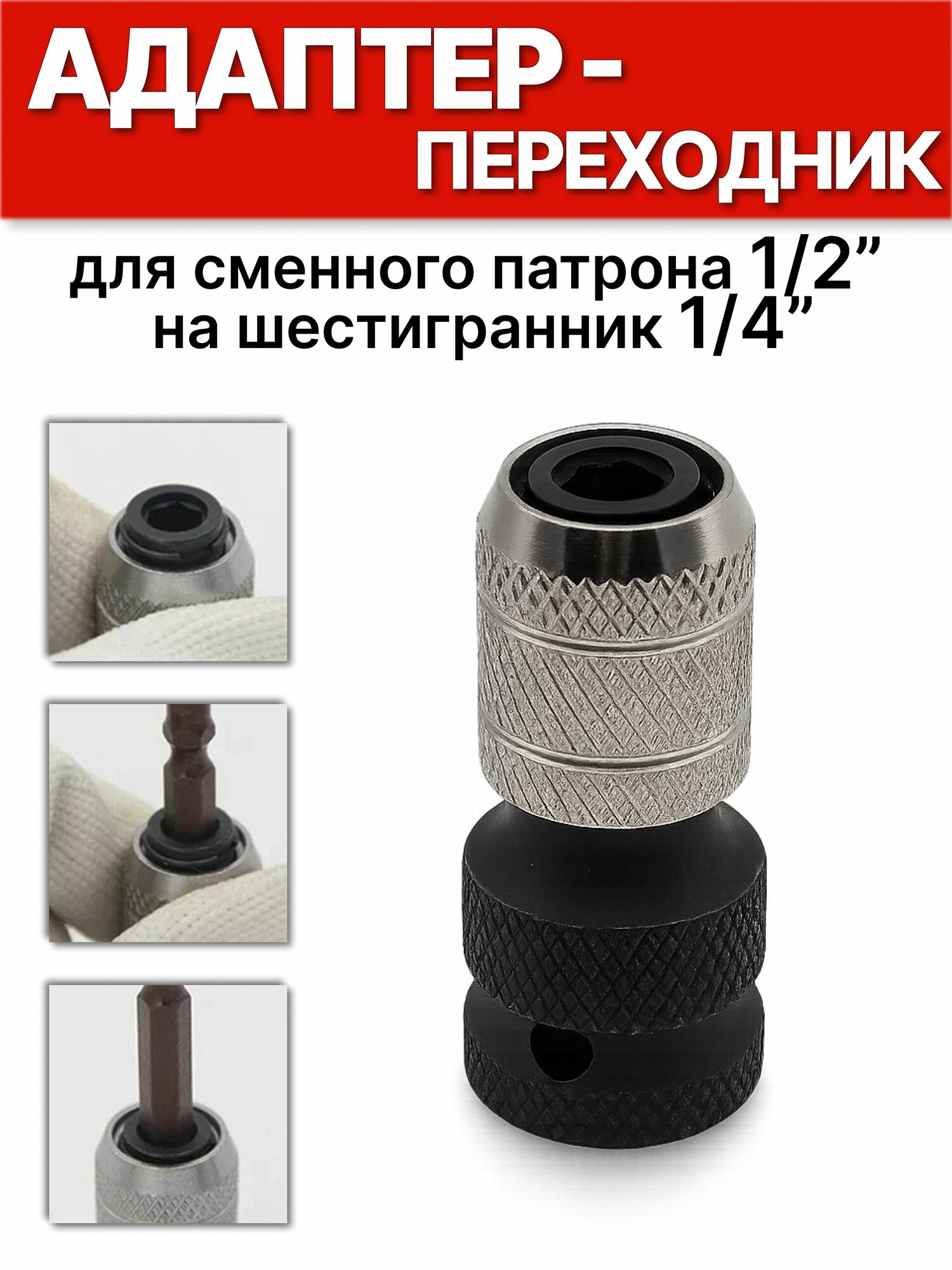 Адаптер для сменного патрона 1/2 дюйма на шестигранник 1/4 дюйма 50 мм