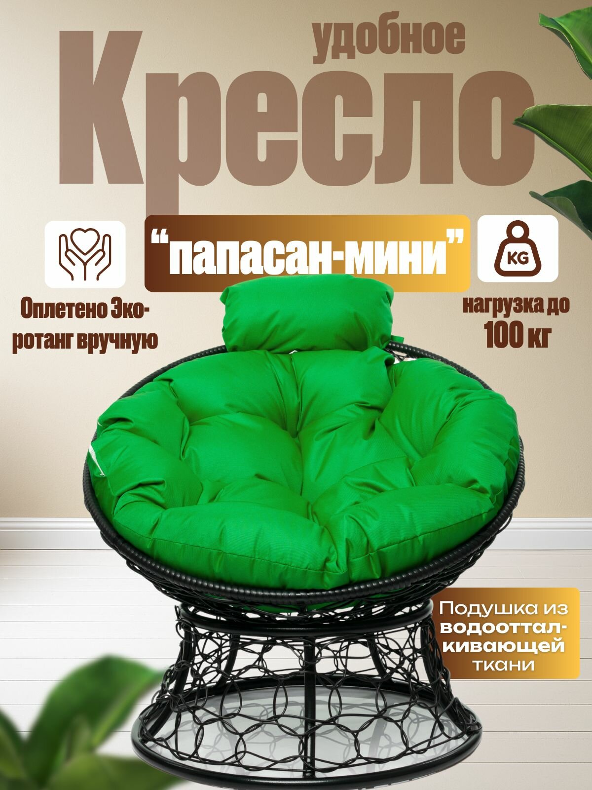 Кресло "Папасан мини" чёрное с зелёной подушкой