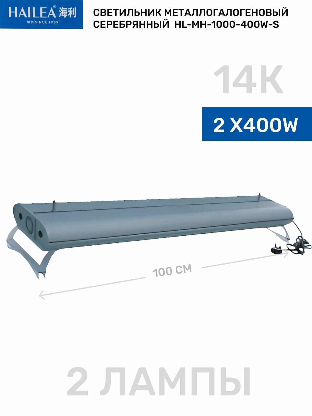 Светильник для аквариума Hailea (2*400W) 1000 мм, 14К металлогалогеновый, серебряный