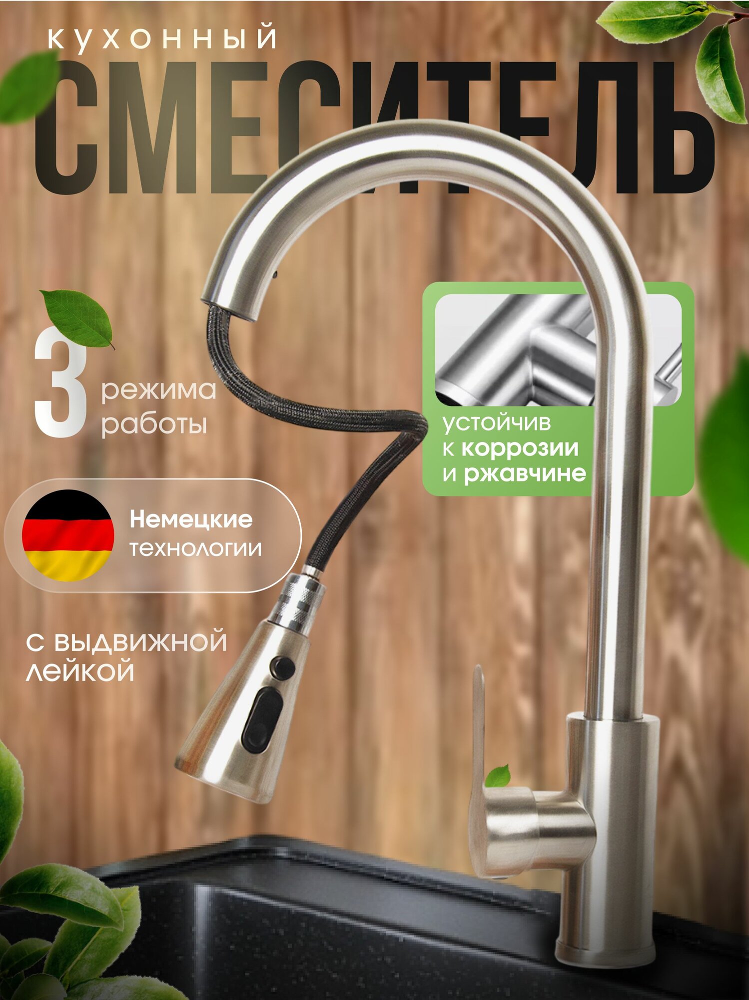 Смеситель кухонный с гибким изливом, нержавеющая сталь, рычажное управление, выдвижной излив, для мойки