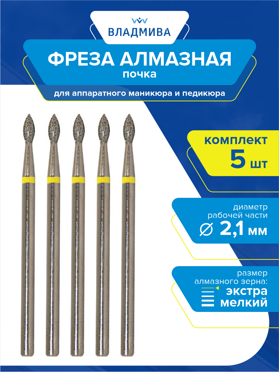 Фреза алмазная почка, экстра мелкой зерн. 2,1 мм. 5 шт. (836.104.254.050.021)