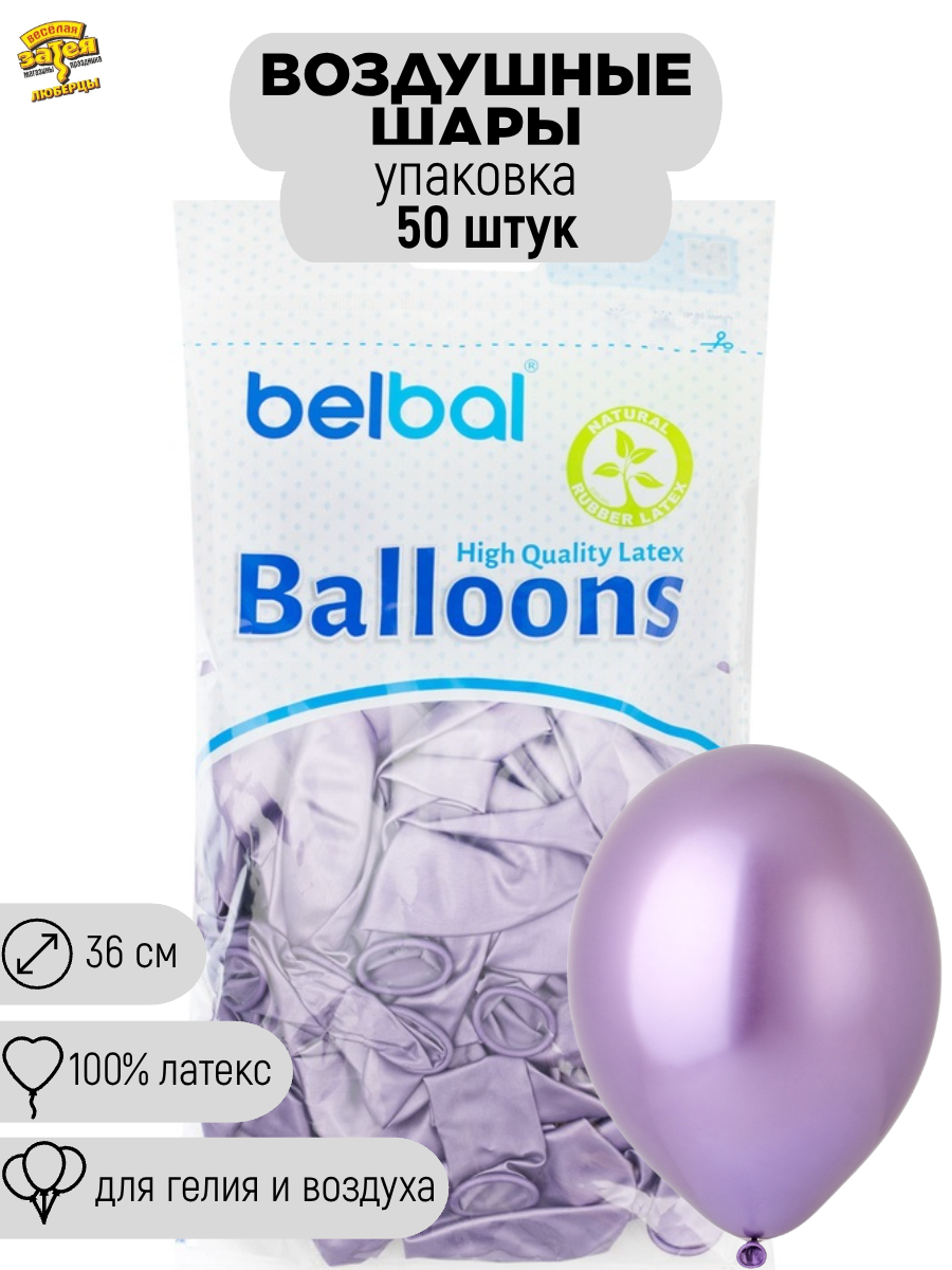 Воздушные шары латексные 50 штук в упаковке, размер 36см (14"), фиолетовый хром