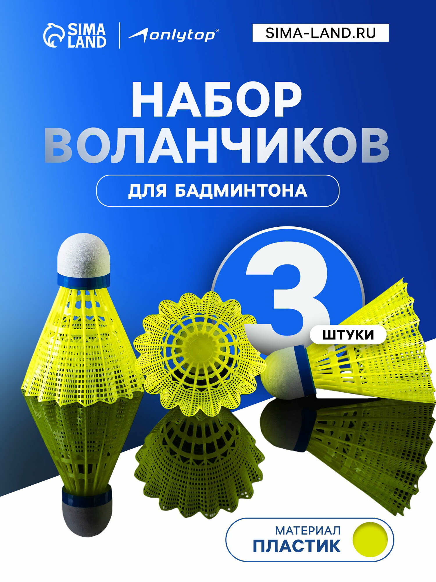 Набор воланов для бадминтона ONLYTOP SWIFT HIT, 3 шт, нейлон, жёлтый