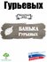 Гурьевых Банька. Табличка для бани