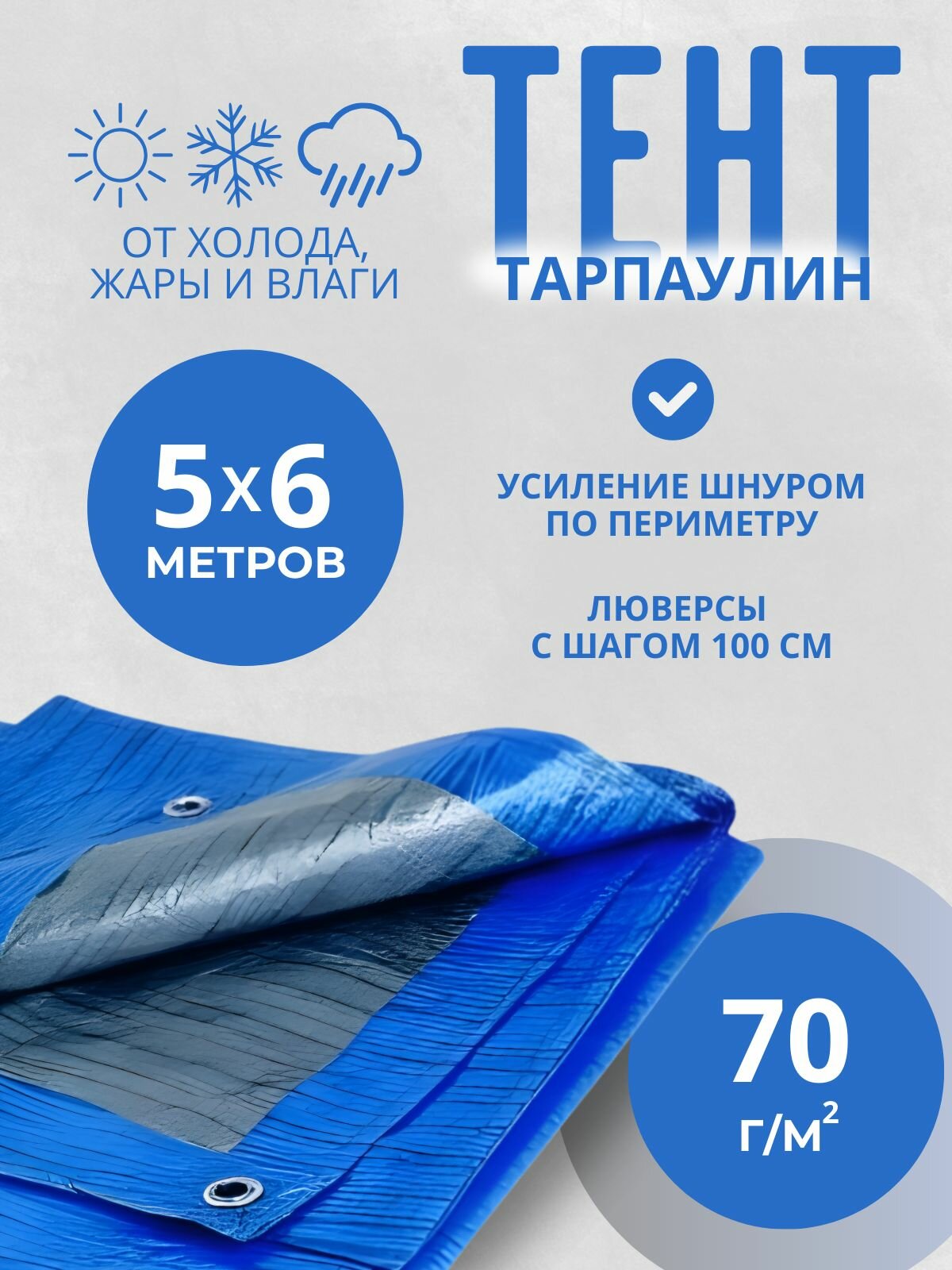 Тент укрывной 5х6 м 70 г/м2 садовый универсальный, строительный, туристический, Rendell
