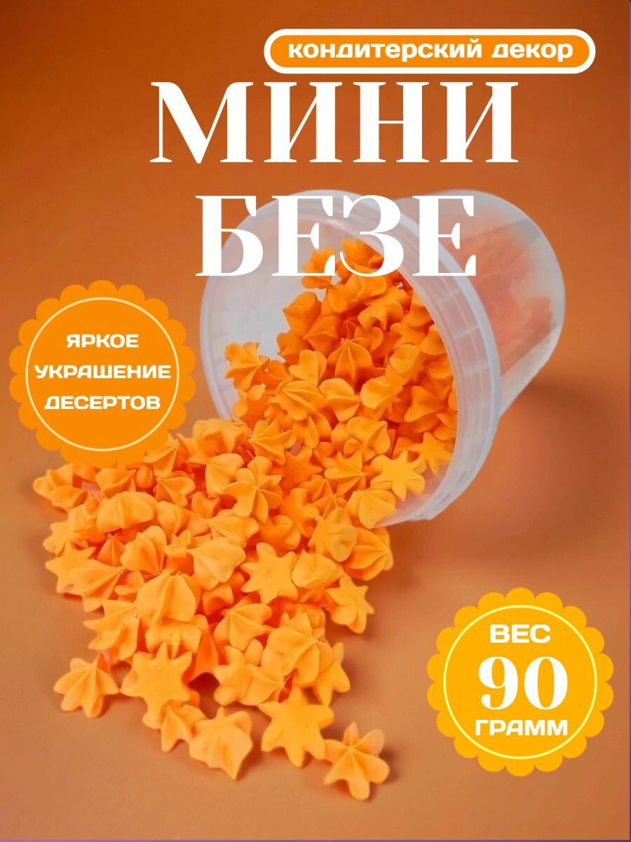 Сахарный декор/ Мини безе /Украшение для торта, оранжевый